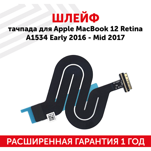 Шлейф тачпада для ноутбука Apple MacBook 12 Retina A1534 Early 2016 Mid 2017