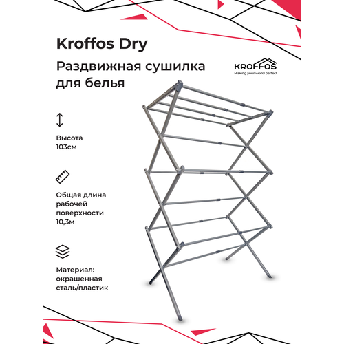 KROFFOS Dry Сушилка для белья напольная раскладная вертикальная складная