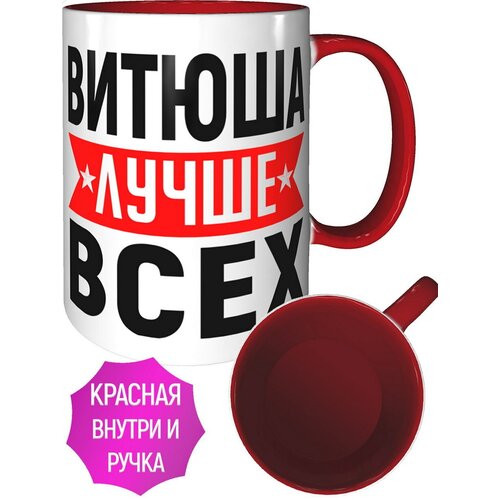 Кружка Витюша лучше всех - с красной ручкой и красная внутри