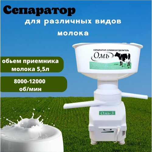 Сепаратор молока Омь-3 с регулятором 8000-12000 об/мин