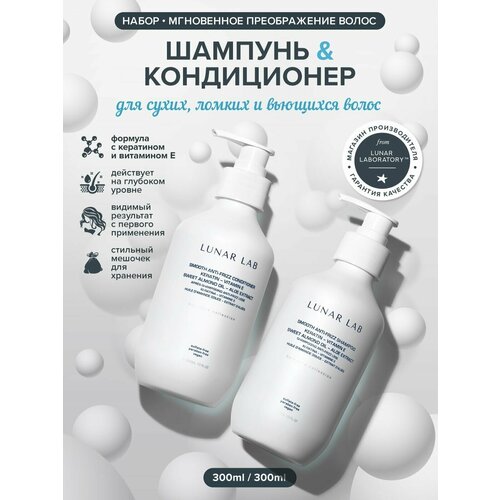 Lunar Lab, Набор для волос с кератином и витамином Е, для поврежденных и вьющихся волос, бессульфатный, шампунь 300 мл, кондиционер 300 мл