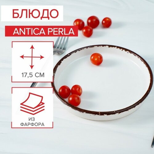 Хорекс Блюдо Antica perla, d=17,5 см