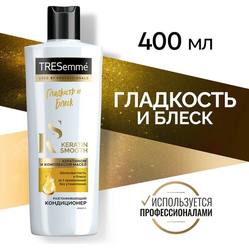 TRESemmé разглаживающий кондиционер Keratin Smooth Гладкость и блеск с кератином и комплексом масел 400 мл