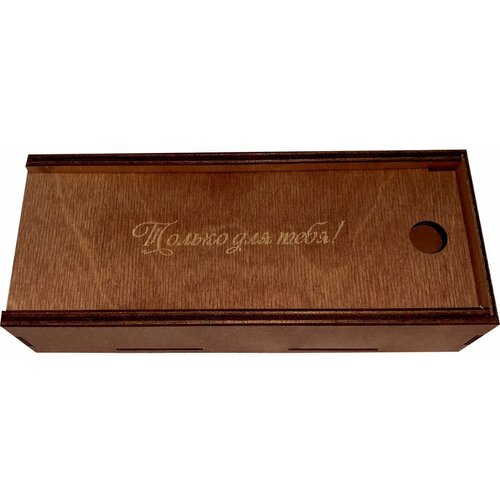 Коробка для подарков или хранения деревянная с надписью "Только для тебя" 170х70х30мм, цвет полисандр