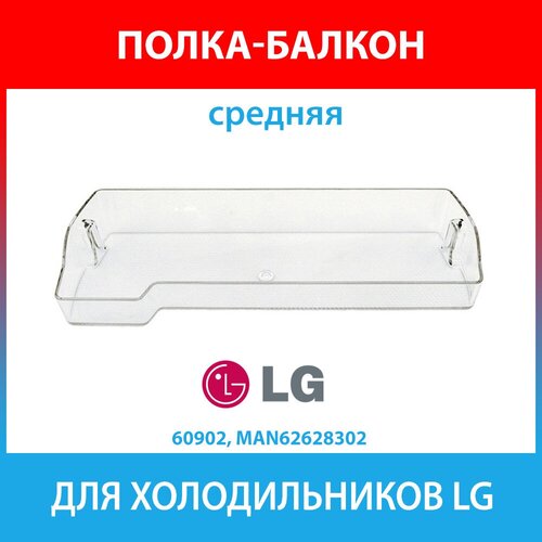 Балкон двери средний для холодильников LG (MAN62628302)