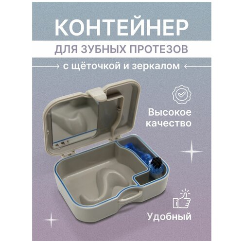 Контейнер для хранения зубных протезов с щеточкой и зеркалом / Футляр для протезов, кап