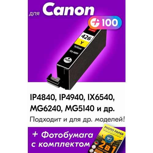 Картридж для Canon CLI-426Y, Сanon iP4840, IP4940, iX6540, MG6240, MG5140, MG8140, MG5240, MG5340 и др. с чернилами желтый новый заправляемый