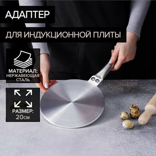 MARU Адаптер для индукционной плиты, d=20 см