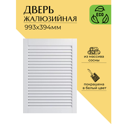Дверца жалюзийная деревянная 993х394мм, сосна в белом цвете