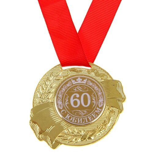 MARU Медаль "С Юбилеем 60"