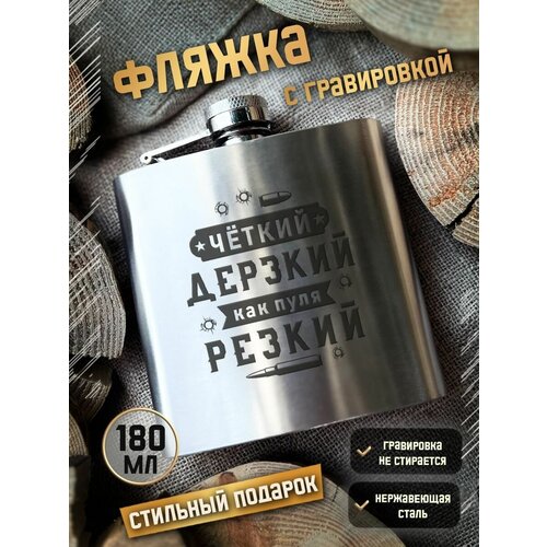 Фляга для алкоголя "Четкий, дерзкий, как пуля резкий", фляжка подарочная из нержавеющей стали, 180 мл