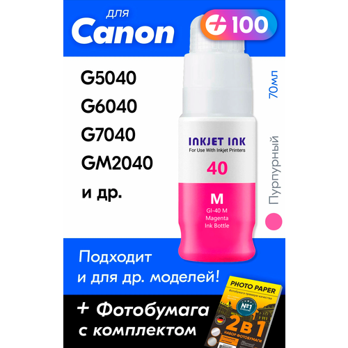Чернила для принтера Canon Pixma G5040, G6040, G7040, GM2040 и др. Краска для заправки GI-40 на струйный принтер, (Пурпурный) Magenta