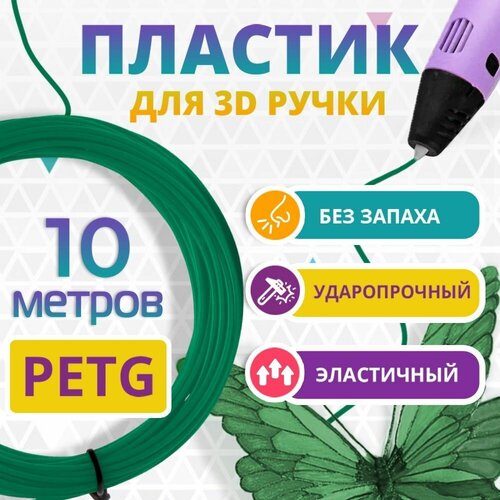 Набор темно-зеленого PETG пластика Funtasy для 3D ручки 10 метров/ Стержни для 3Д ручки без запаха/ Картриджи