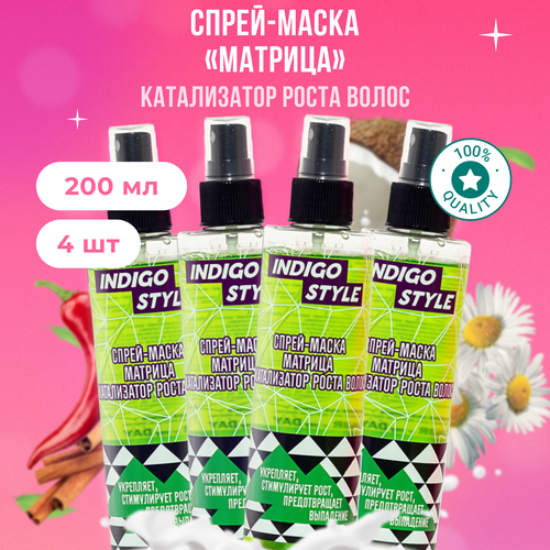 Indigo Style Спрей-маска "Матрица" катализатор роста волос, 200 мл 4 шт