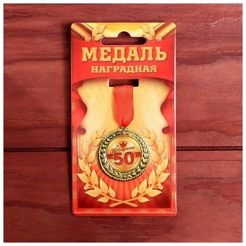 Медаль 'С юбилеем 50!'