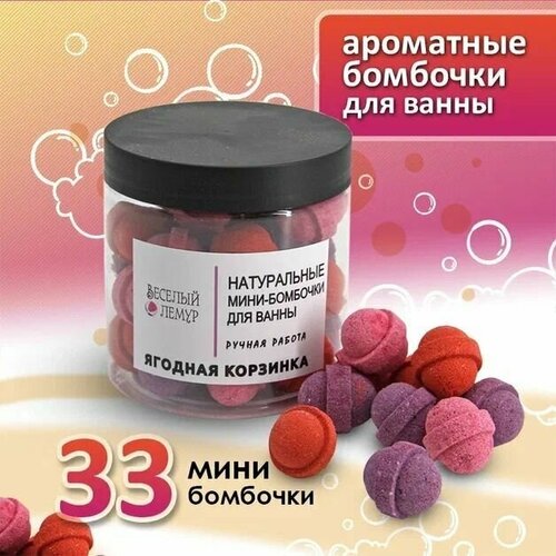 Веселый лемур / Натуральные мини-бомбочки для ванн "ягодная корзинка"