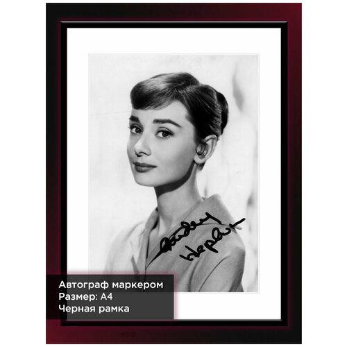 Постер в раме с автографом Одри Хепбёрн, А4, черная рама