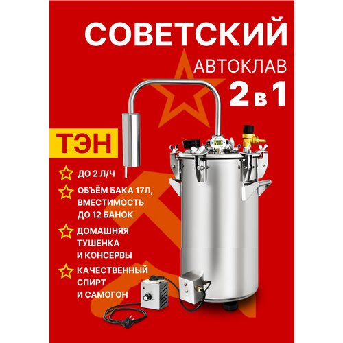Автоклав для консервирования и самогонный дистиллятор Советский 17 литров с ТЭН