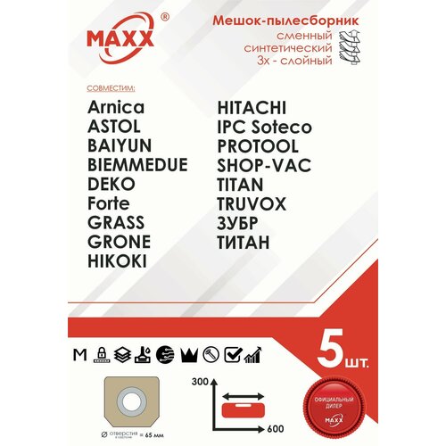 Мешок - пылесборник 5 шт. для пылесоса Arnica DEKO GRASS HITACHI IPC Soteco SHOP-VAC TRUVOX ЗУБР титан