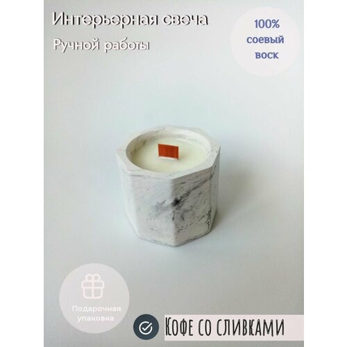 Свеча ароматическая "Кофе со сливками" / Аромасвеча в гипсовом подсвечнике / 4,5х5,5 см