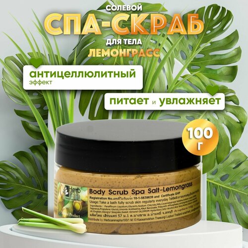 HerbCare Тайский скраб пилинг для тела с натуральными маслами и растительными экстрактами 100 мл
