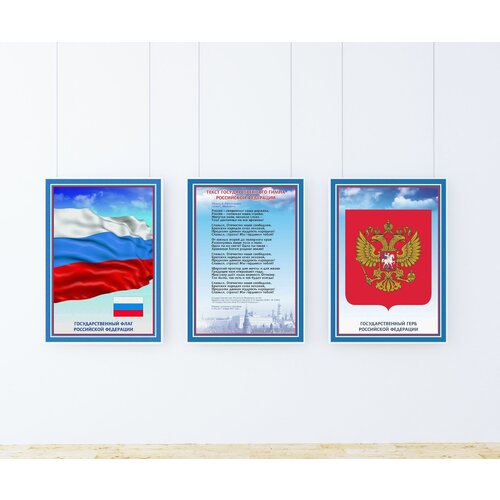 Набор плакатов "Символы РФ" 3 шт. / Набор интерьерных постеров формата А4 (21х30 см) без рамы