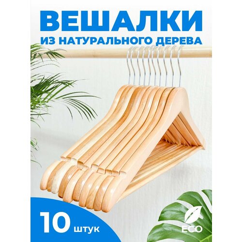 Вешалки-плечики для одежды деревянные - 10 шт.