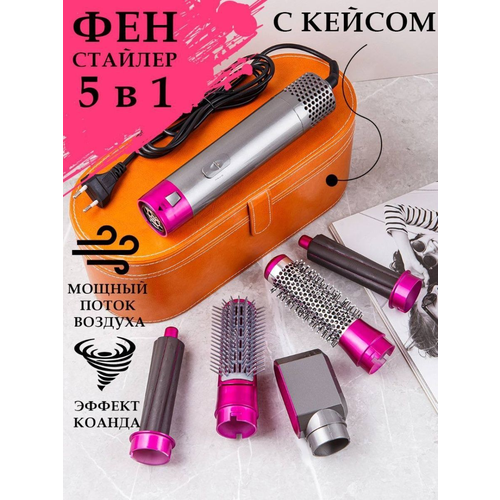 Фен для волос, 5 насадок, кейс для хранения / Фен мультифункциональный с насадками для различных укладок волос SUPERNOWA