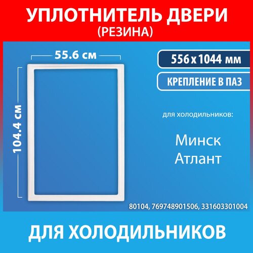 Уплотнительная резина 55.6*104.4 для холодильников Минск, Атлант (769748901506, 331603301004)