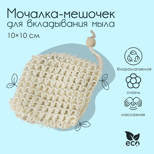 Мочалка-мешочек для вкладывания мыла, 10×10 см