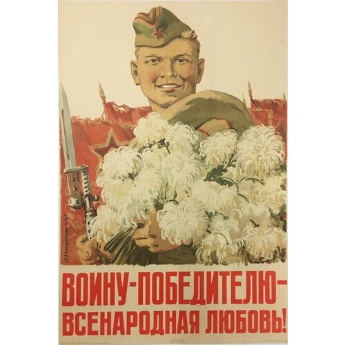 Плакат, постер на бумаге Воину-победителю-всенародная любовь/Кокорекин А. А/1944. Размер 42 х 60 см