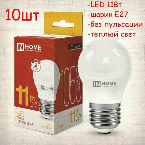 Светодиодная лампа In Home, Е27 11Вт, шарик, теплый свет, 10шт