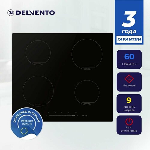 Варочная панель индукционная Delvento - V60I74S011 - 60 см, конфорки HI-Light, 9 уровней нагрева, сенсорное управление, полная комплектация