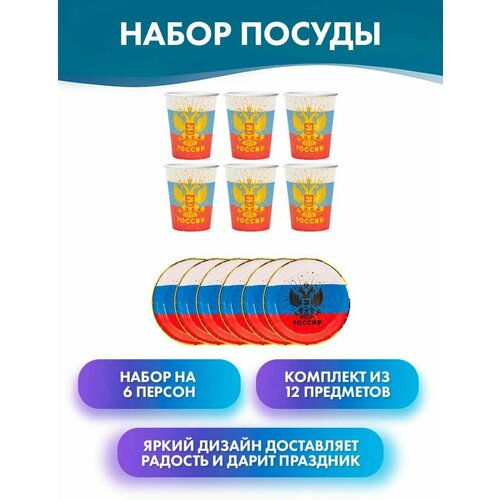 Набор одноразовой бумажной посуды Россия! (герб), Триколор", 6 стаканов 200 мл, 6 тарелок 18см