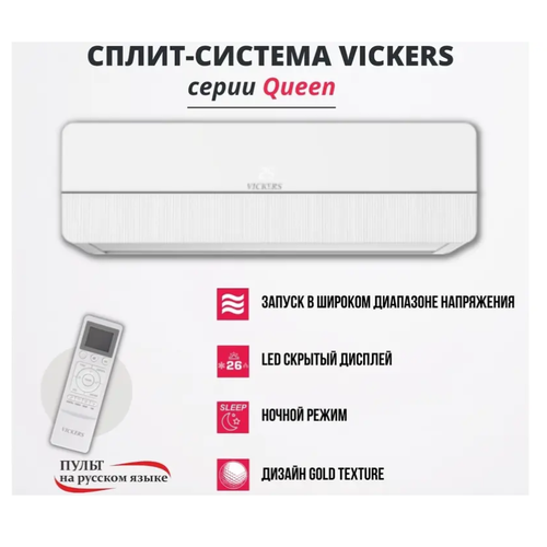 Cплит-система VICKERS VC-09HE Queen new