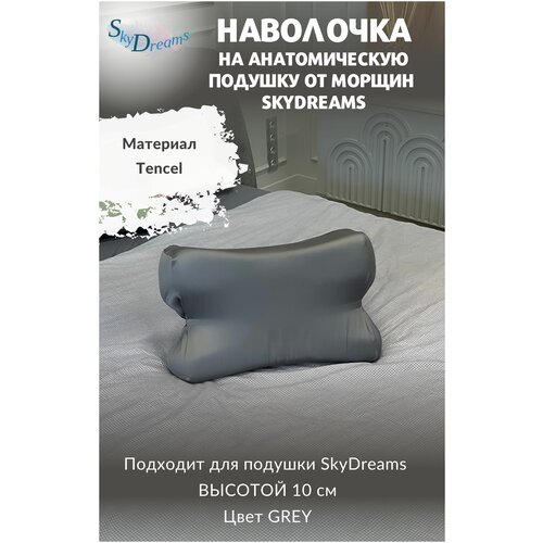 SkyDreams Наволочка на бьюти подушку от морщин сна, высота 10 см, цвет серый