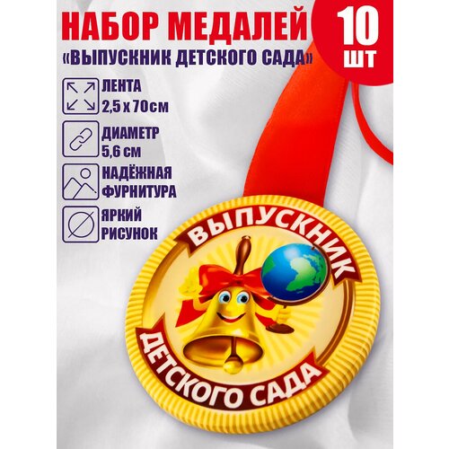 Медаль выпускника детского сада "Колокольчик", 10 шт