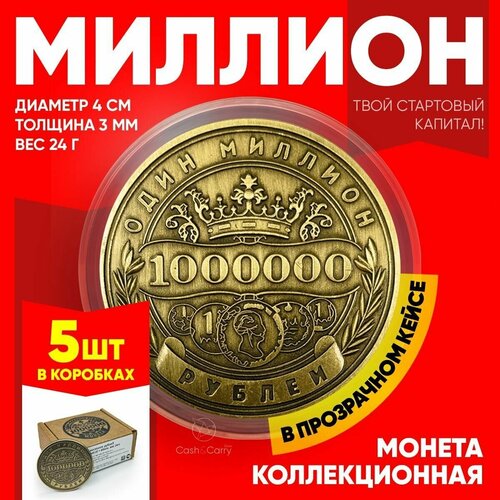Монеты сувенирные подарочные "5 миллионов рублей" / 5000000 руб / 1+1+1+1+1 млн. руб (Золото) в пластиковом прозрачном футляре (d 40 мм, вес 24 г)