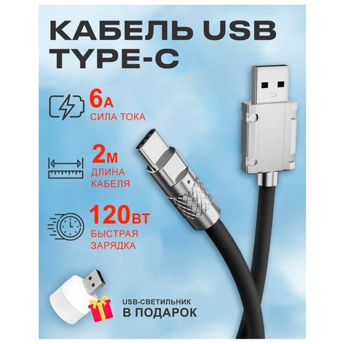 Кабель USB на Type C 6А 120W для зарядки телефона Android