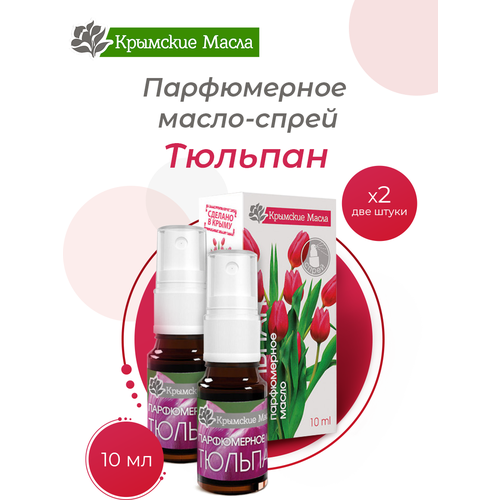 Парфюмерное масло-спрей "Крымские масла" тюльпан, 10 мл, 2 шт.