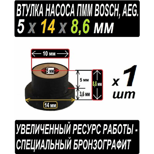 Втулка к насосу пмм Boch AEG бронзографитовая 5x8,6x14 раземер 3,6 x 14 + 10 x 5 + 5 мм отверстие для Вала