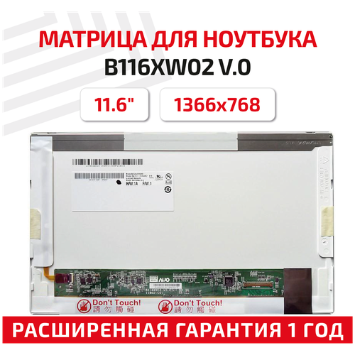 Матрица (экран) для ноутбука B116XW02 V.0, 11.6", 1366x768, 40-pin, Normal (стандарт), светодиодная (LED), глянцевая