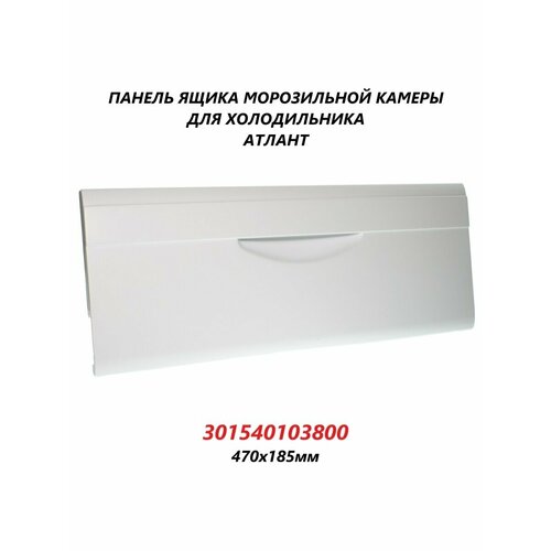 Панель (щиток/крышка) ящика морозильной камеры для холодильника Атлант/301540103800/470х185мм