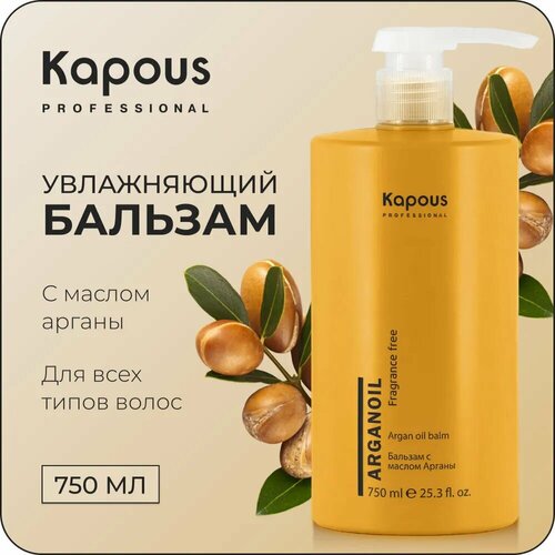 Бальзам с маслом арганы Kapous Fragrance Free 750 мл