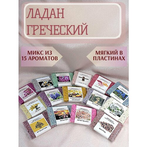 Набор греческого ладана микс 15 ароматов