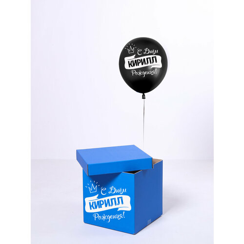 Именная коробка сюрприз для воздушных шаров, 30х30х30 см, шарик с именем Кирилл