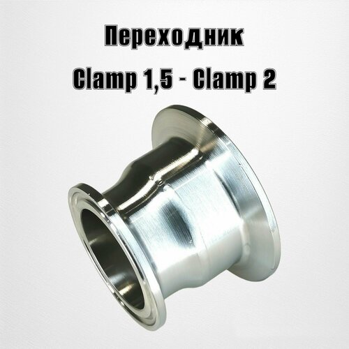 Переходник Clamp 1,5"- Clamp 2"