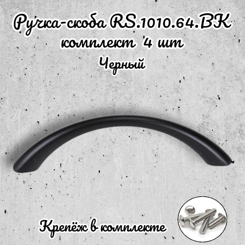 Ручка-скоба RS.1010.64. BK черный (комплект 4 шт.)