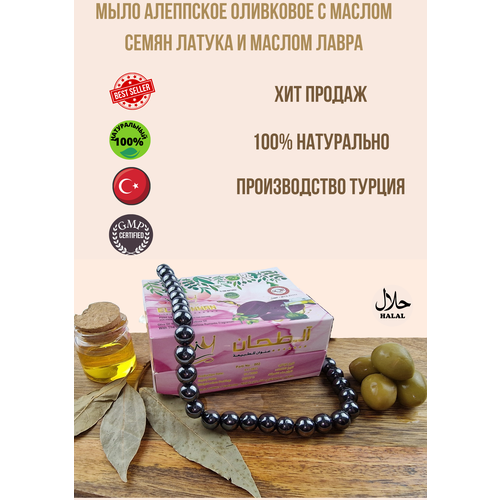 Натуральное Мыло Алеппское оливковое с маслом семян латука и маслом лавра, EL-TAHHAN, 125 г. , Турция
