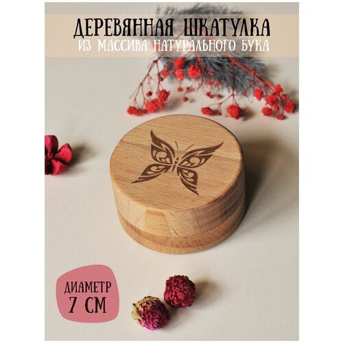 Шкатулка деревянная подарочная для колец/украшений с гравировкой "Бабочка"